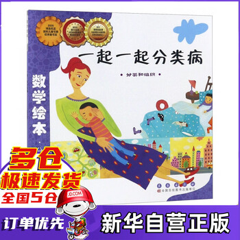一起一起分类病(分类和组织)/数学绘本
