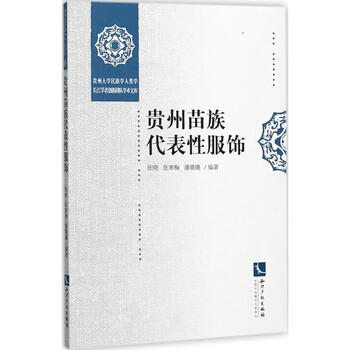 贵州苗族代表性服饰