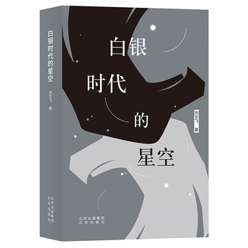 白银时代的星空