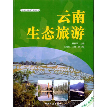 云南生态旅游