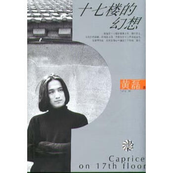十七楼的幻想 黄磊