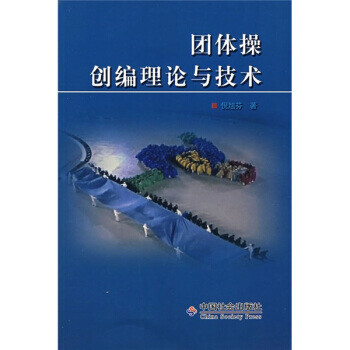 团体操创编理论与技术