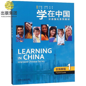 学在中国(实践教程1汉语强化系列教材)