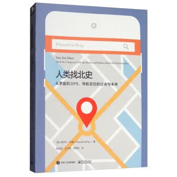 人类找北史：从罗盘到GPS，导航定位的过去与未来 【正版书】