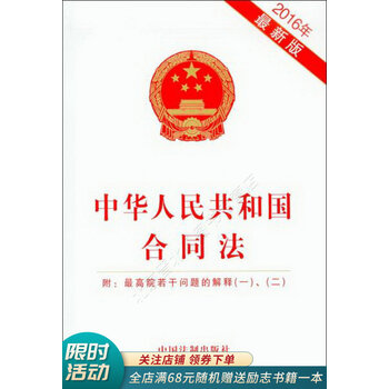 中华人民共和国合同法