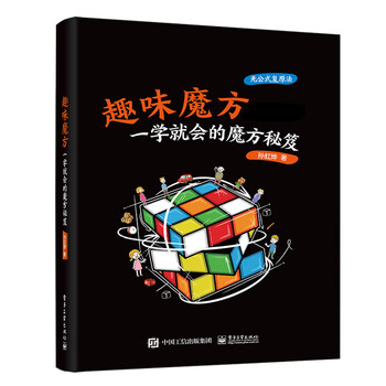 [正版图书]趣味魔方：一学就会的魔方秘笈