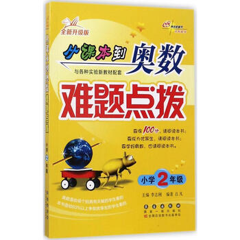 从课本到奥数难题点拨(全新升级版)2年级
