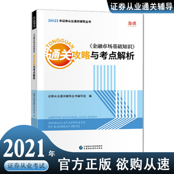 2021证券从业资格考试教材新大纲金融市场基础知识通关攻略与考点解析知识冲刺题库SAC证卷真题证劵市