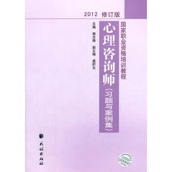2012修订版心理咨询师(习题与案例集)