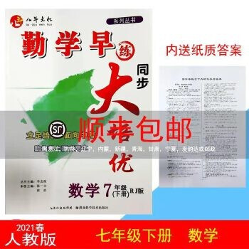 2021~2022版 勤学早大培优人教版 七八九年级上下RJ版 「顺丰发货」 2021版七年级下册数学「送纸质答案」