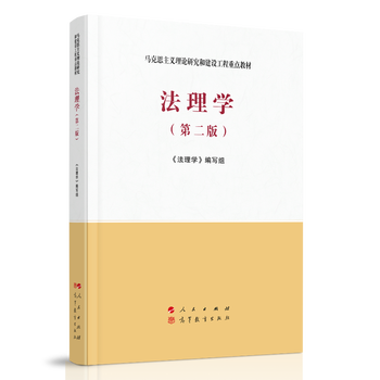 法理学（第二版）—马克思主义理论研究和建设工程重点教材