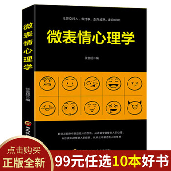 99元10本书 微表情心理学 心理学书籍心理百科入门与生活自控力读心术天才在左疯子在右同理心图书