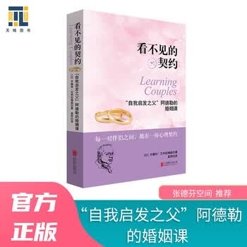 看不见的契约：“自我启发之父”阿德勒的婚姻课
