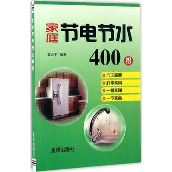 家庭节电节水400招 黄志平 编  书籍