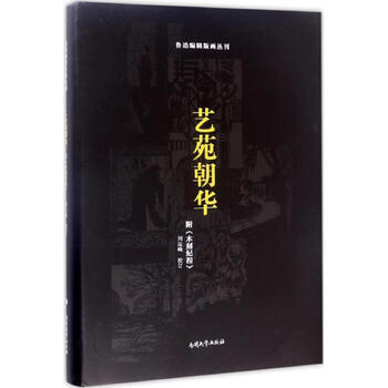 艺苑朝华附《木刻纪程》 刘运峰 校订 书籍