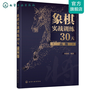 象棋实战训练30天（高级）