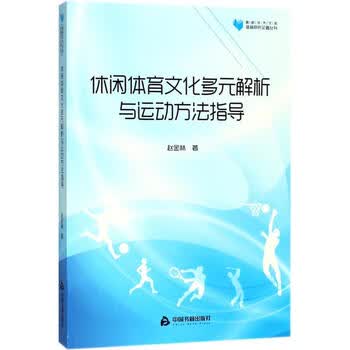 休闲体育文化多元解析与运动方法指导