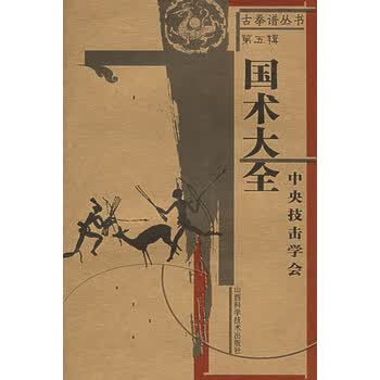 120国术大全 中央技击学会 山西科学技术出版社【正版图书】
