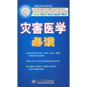 灾害医学必读【正版图书】