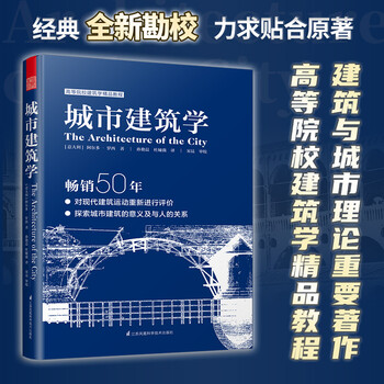 城市建筑学（畅销50余年经典理论著作，普利兹克奖得主罗西作品）建筑学经典丛书