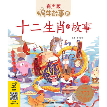 蜗牛故事绘：十二生肖的故事（有声版）