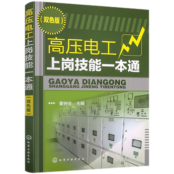 正版高压电工上岗技能一本通 高压电工入门到精通零基础自学教程书籍电力继电保护电工基础知识技术培训教材