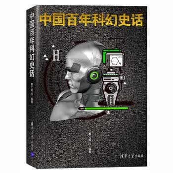 中国百年科幻史话董仁威清华大学出版社9787302489016 科普读物书籍