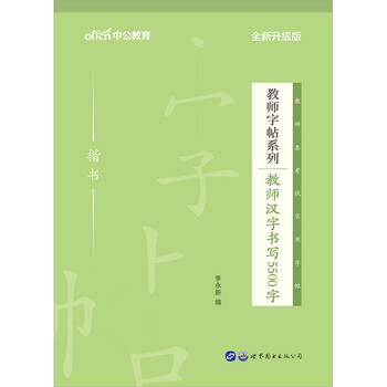 中公教育教师字帖系列：教师汉字书写5500字（全新升级）