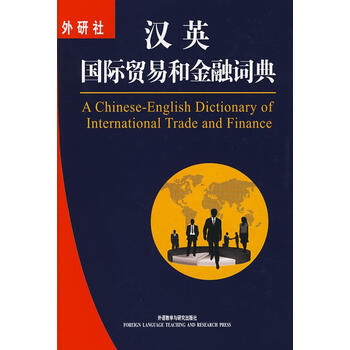 汉英国际贸易和金融词典