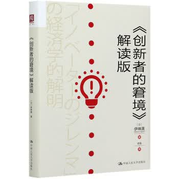 创新者的窘境解读版(精) (日)伊神满