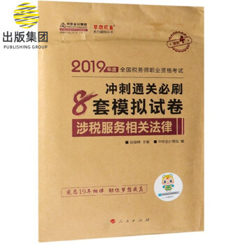 涉税服务相关法律冲刺通关必刷8套模拟试卷(2019年度全国税务师职业资格考试)/梦想