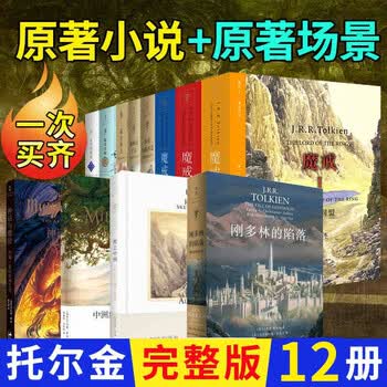 指环王系列全集12册 托尔金 魔戒三部曲/霍比特人/精灵宝钻/胡林的子儿女/中洲之未完的传说