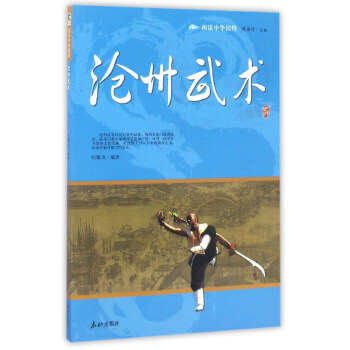 阅读中华国粹:沧州武术 张徽贞,傅璇琮
