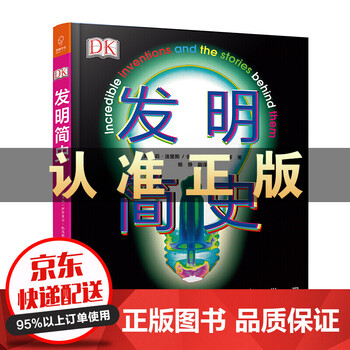 DK发明简史 科普书籍百科全书 108个发明家和发明家的故事 身临其境的科学系列图书物理科学知识科