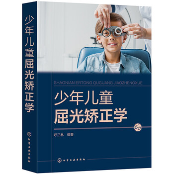 少年儿童屈光矫正学化学工业出版社
