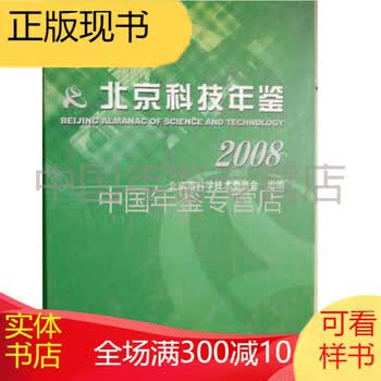 北京科技年鉴2008