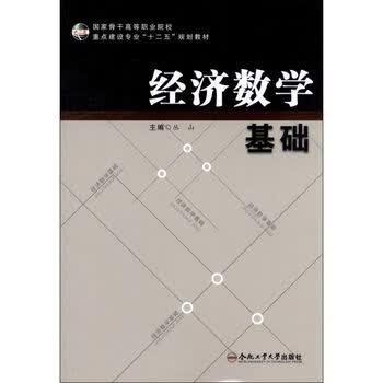 经济数学基础 丛山 编  书籍