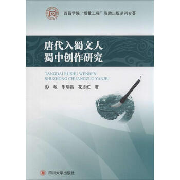 唐代入蜀文人蜀中创作研究 彭敏 作 书籍