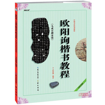 《欧阳询楷书教程 九成宫醴泉铭》中国书法培训教程 学生成人书法毛笔字帖培训教材 欧楷体书法教程碑帖