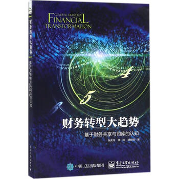 财务转型大趋势 张庆龙,董皓,潘丽靖  书籍