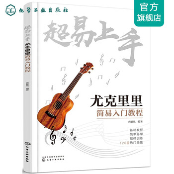 超易上手——尤克里里简易入门教程