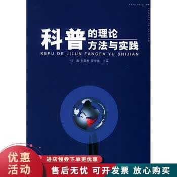 科普的理论方法与实践