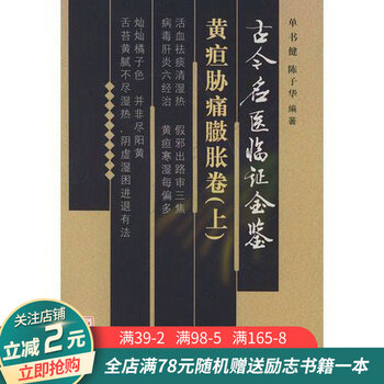 古今名医临证金鉴黄疸肋痛膨胀卷