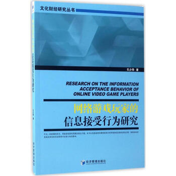 网络游戏玩家的信息接受行为研究