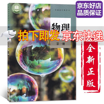 【正版教材品质保证】2022适用新版人教版物理选择性必修一1课本教材教科书新版人教版物理选修一1课本教材人民教育出版社