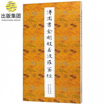 溥儒书金刚般若波罗蜜经