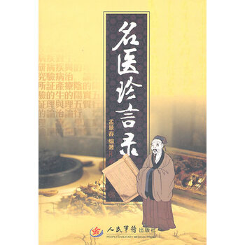 名医珍言录【正版图书】