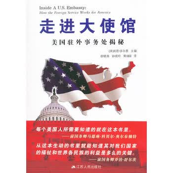 走进大使馆—美国驻外事务处揭秘【正版图书】