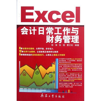 Excel会计日常工作与财务管理