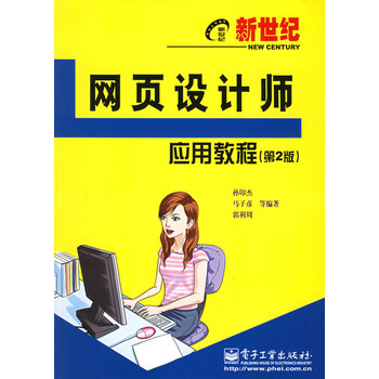 网页设计师应用教程(第2版)【正版图书】